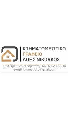 Σελίδα Μεσιτικού Γραφείου - ΚΤΗΜΑΤΟΜΕΣΙΤΙΚΟ ΓΡΑΦΕΙΟ ΛΟΗΣ ΝΙΚΟΛΑΟΣ | Spiti24